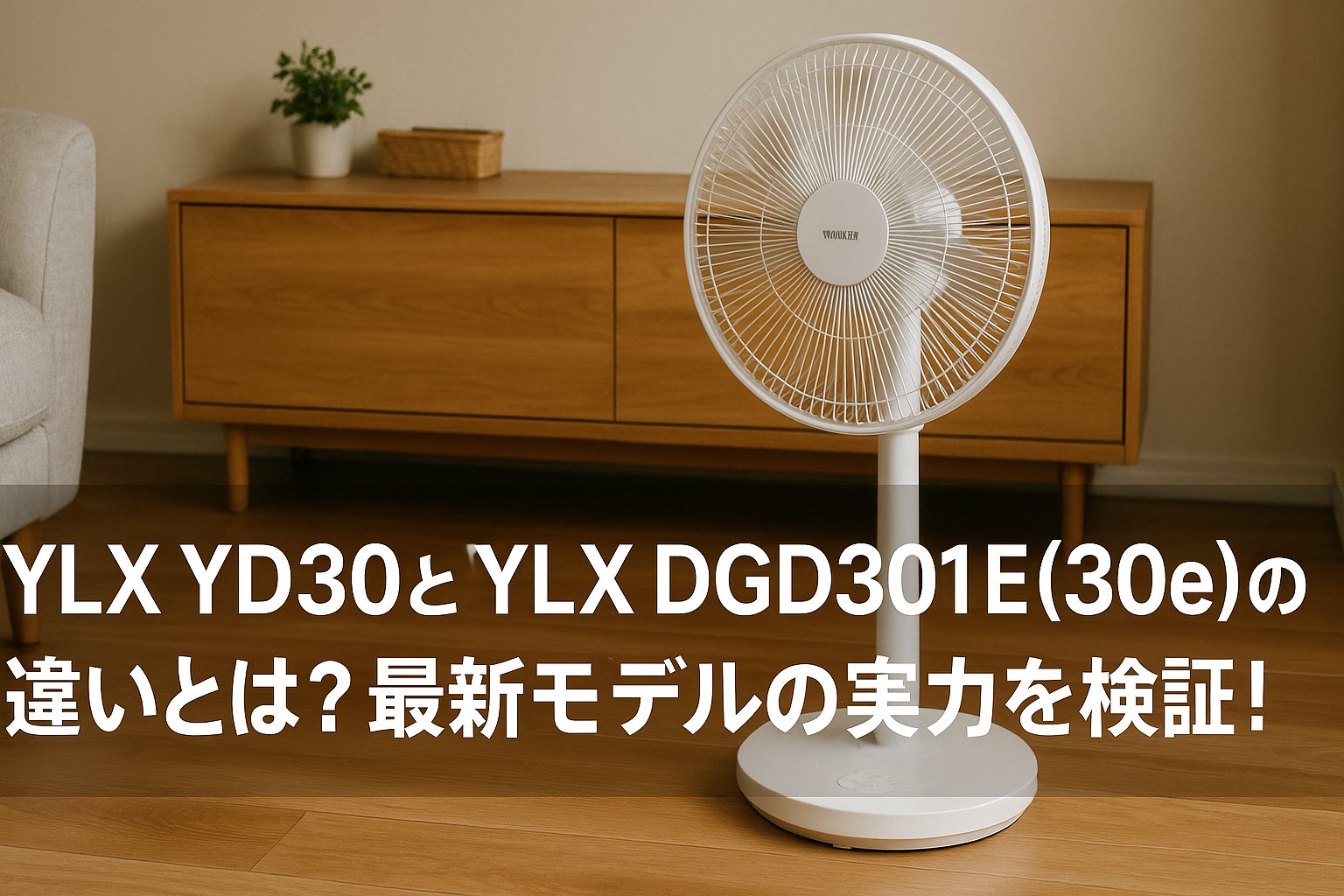 YLX YD30とYLX DGD301E(30e)の違いとは？最新モデルの実力を検証！ - ふらっと日和