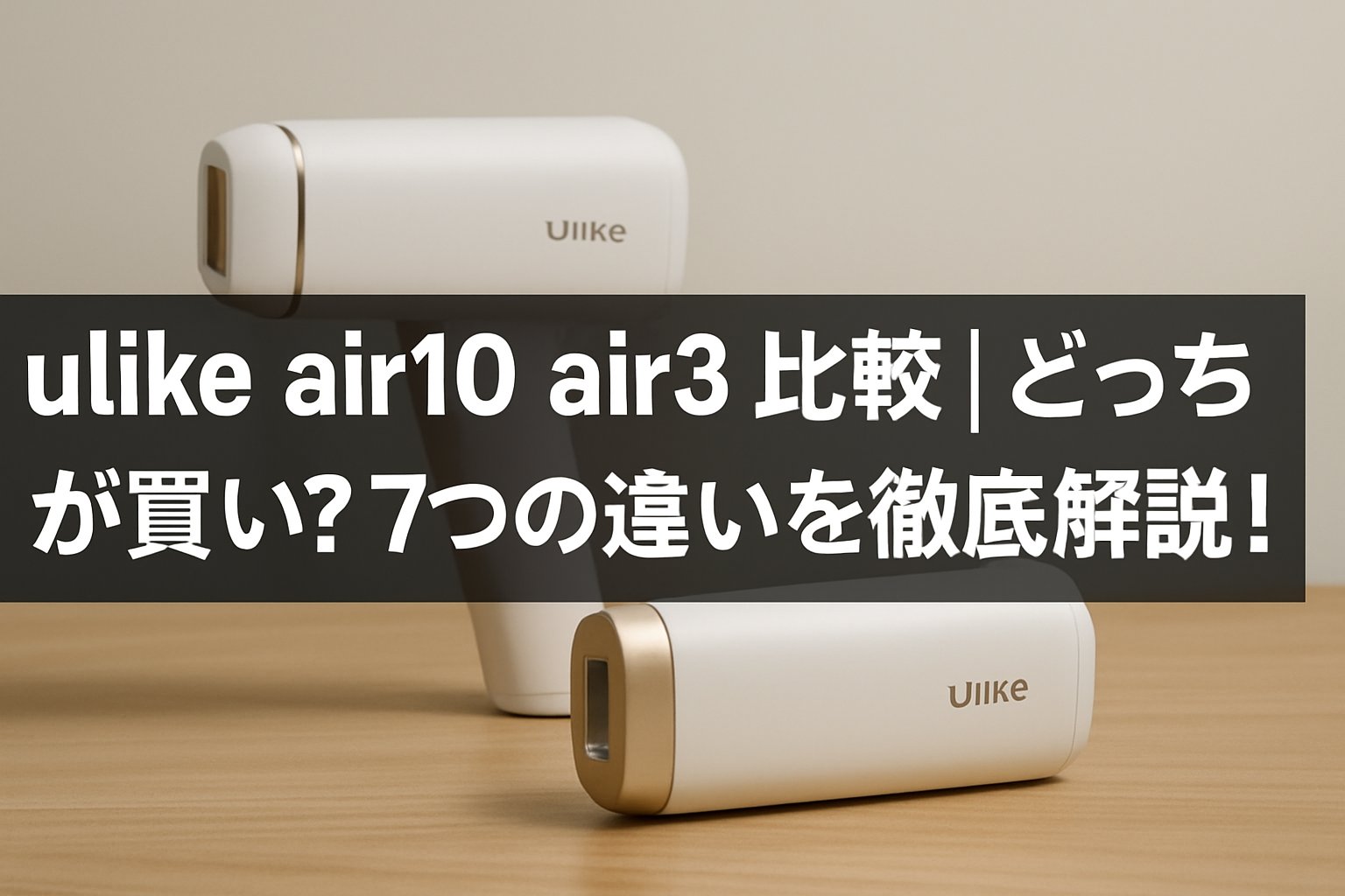 ulike air10 air3 比較｜どっちが買い？7つの違いを徹底解説！ - ふらっと日和